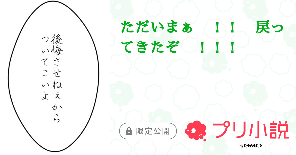 ただいまぁ ！！ 戻ってきたぞ ！！！ 【連載中】（＠ み ら ん 。 🎲 武道館決定 さんの小説） 無料スマホ夢小説ならプリ小説
